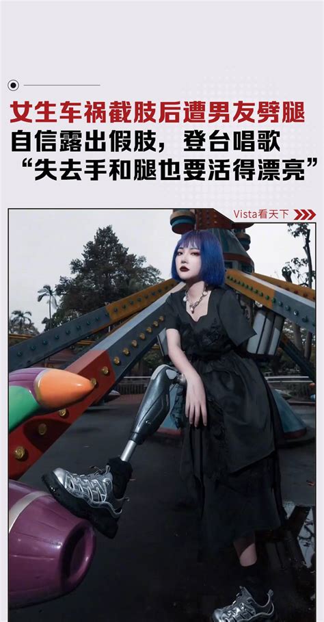 女孩车祸失去手腿被男友劈腿分手，但她自信露出假肢登台唱歌凤凰网视频凤凰网