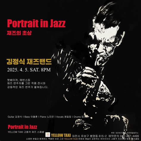 Yellowtaxi 화가로 데뷔한 버클리음대 출신 재즈 기타리스트의 특별한 공연 전람회 재즈의 초상 그림과 함께하는 김정식 재즈밴드 버클리 음대 출신의 재즈