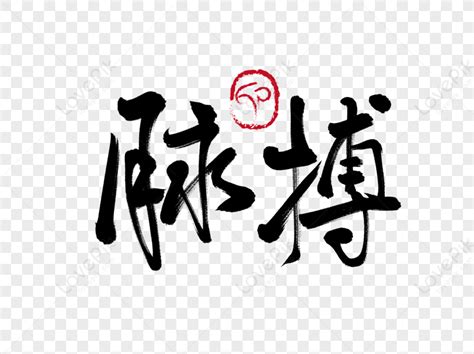 펄스 필기 브러시 단어 Png 일러스트 무료 다운로드 Lovepik