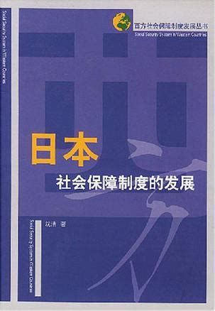 日本社会保障制度的发展 豆瓣