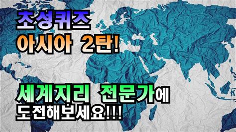 초성퀴즈 나라 이름 맞추기 아시아로 출발~~ Youtube
