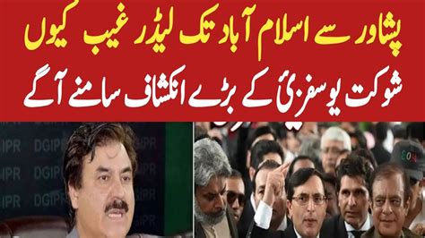 پشاور سے لے کر اسلام اباد تک پارٹی لیڈر کہاں گئے کہاں غائب ہو گئے شوکت یوسف زئی نے بڑے انکشاف کی