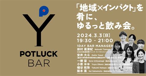 【33 Potluck Bar】「地域×インパクト」を肴に、ゆるっと飲み会。｜地域経済創発プロジェクト「potluck Yaesu」