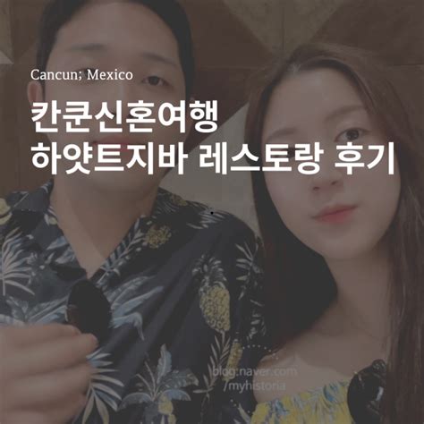 칸쿤신혼여행 하얏트지바 올인클루시브 레스토랑 이용후기트레이드윈즈 문게이트 등 네이버 블로그
