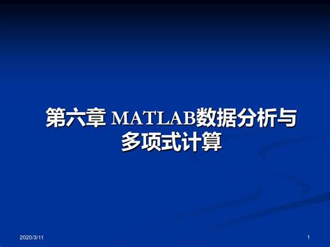 第六章 matlab数据分析与多项式计算 word文档在线阅读与下载 无忧文档