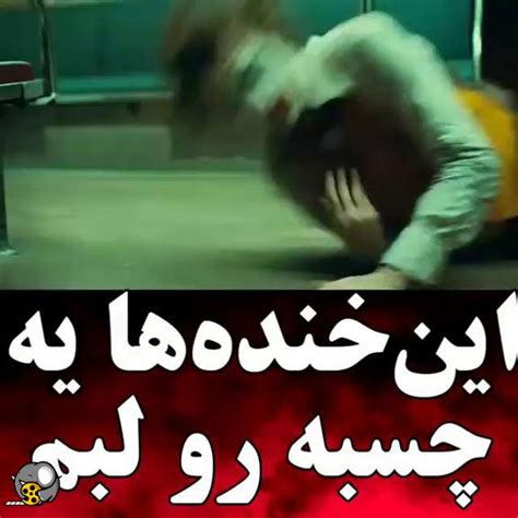 این خنده ها یه چسبه رو لبم شما جیب مارو نزن فیلو