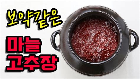 바로 먹는 마늘 고추장 이렇게 하면 보약이죠 Youtube