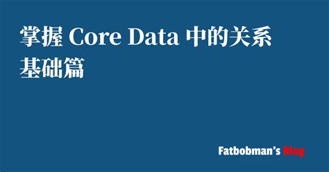 掌握 Core Data 中的关系：基础