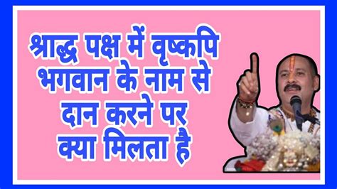 श्राद्ध पक्ष में वृष्कपि भगवान के नाम से दान करने पर हमें क्या मिलता है प्रदीप मिश्रा जी 🙏