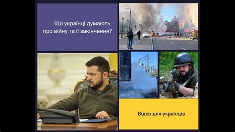 Що українці думають про війну та її закінчення Youtube