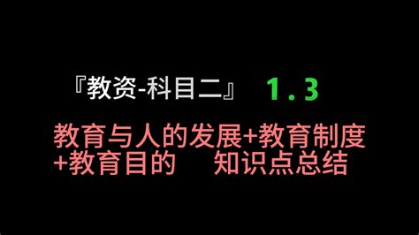 【教资考试科目二——教育知识与能力】13教育与人的发展教育制度教育目的（第一章完） 胡夏的女朋友 胡夏的女朋友 哔哩哔哩视频