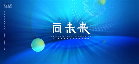 向未来海报图片素材 向未来海报设计素材 向未来海报摄影作品 向未来海报源文件下载 向未来海报图片素材下载 向未来海报背景素材 向未来海报模板