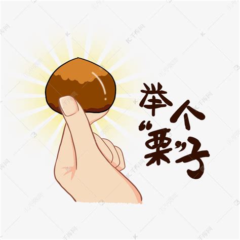 举个例子素材图片免费下载 千库网