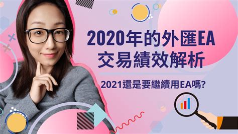 艾比2020年的外匯ea交易績效解析，還是要繼續用ea嗎 Abby Queen 艾比女王宇宙