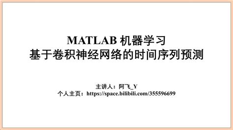 019基于卷积神经网络cnn的时间序列预测 Matlab实现过程 阿飞y 阿飞y 哔哩哔哩视频