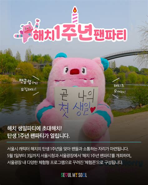 서울시 Seoul City 야외도서관 해치1주년 한강투어 등 즐길거리 가득한 이번주 서울소식 Zip 1⃣ 해치야 생일축하해 해치1주년팬파티 📍서울시청 및