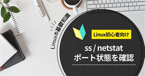 【linuxの基礎知識】ss Netstatでポート状態を確認する方法 Beエンジニア