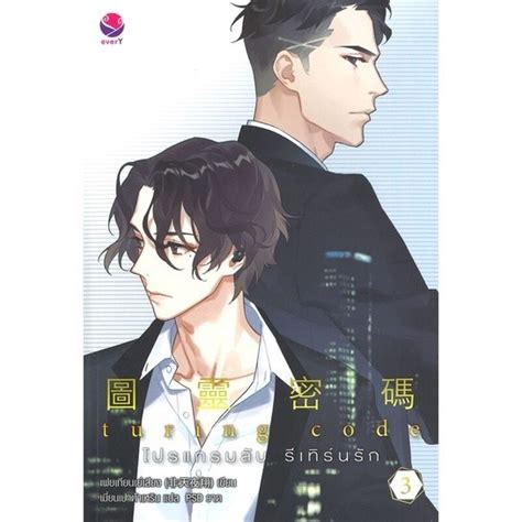 หนงสอ Turing Code โปรแกรมลบ รเทรนรก 1 3 เลมจบ แยกเลม หนงสอนยายวาย ยร Y Yaoi Yuri