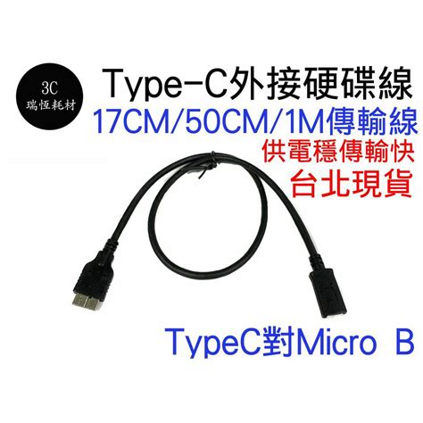 Type C 轉 Micro B 50cm 0 5米 Usb3 0 傳輸線 行動硬碟 外接硬碟 Typec 快速傳輸線 蝦皮購物