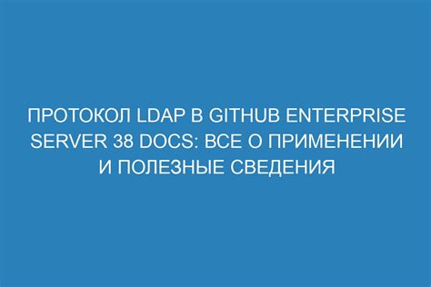 Блог Протокол Ldap в Github Enterprise Server 38 Docs все о