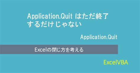 Applicationquit はただ終了するだけではなく変更を保存するかを確認します 教えて！excelvba