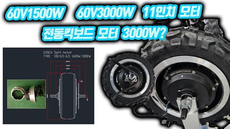 당진아재 전동킥보드모터 11인치 60v3000w 튜브리스인지튜브타입인지 확인하는법 Youtube