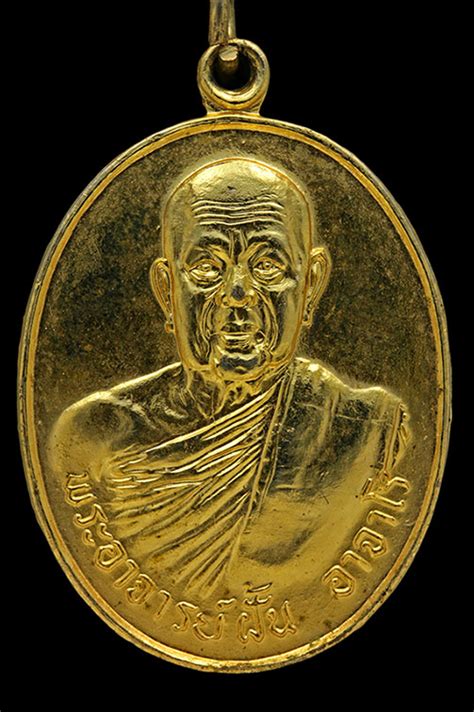 เหรียญอาจารย์ฝั้น รุ่น 81 กะไหล่ทองกรรมการ พระเครื่อง พระแท้ Webpra เว็บ พระ คอม