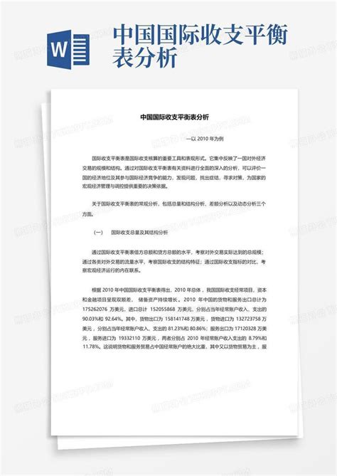 中国国际收支平衡表分析Word模板下载 编号qxwyeyed 熊猫办公