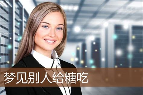 梦见别人给糖吃 周公解梦梦到别人给糖吃是什么意思 做梦梦见别人给糖吃好不好 周公解梦官网