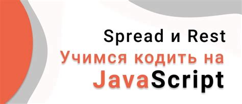 Учимся кодить на Javascript Операторы Spread и Rest