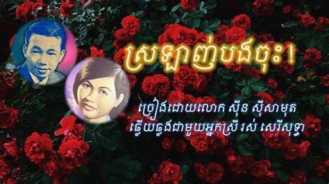 ស្រឡាញ់បងចុះ ច្រៀងដោយលោក ស៊ីន ស៊ីសាមុត ឆ្លើយឆ្លងជាមួយអ្នកស្រី រស់ សេរីសុទ្ធា Youtube