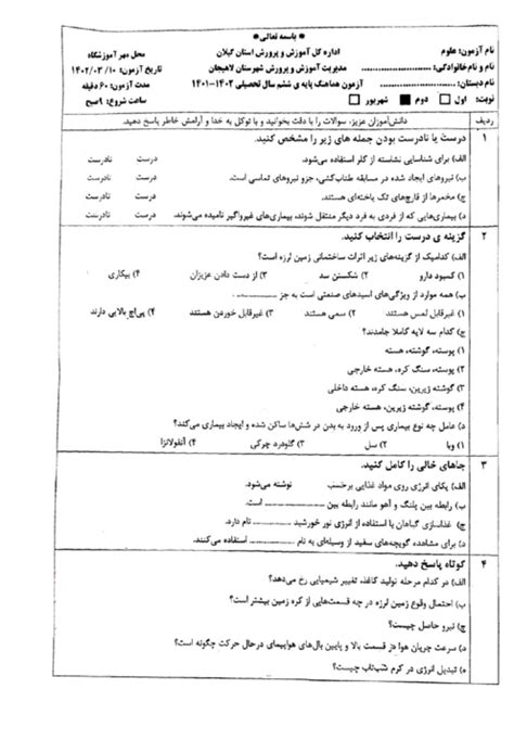 نمونه سوال امتحانی هماهنگ علوم ششم شهرستان لاهیجان خرداد 1402 گاما