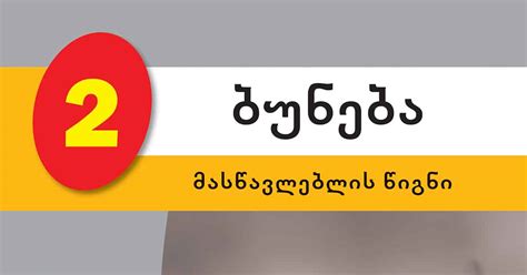 Բնություն 2 Ուսուցչի գիրք ციფრული სკოლა