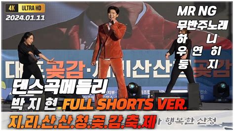 박지현 댄스곡메들리 춤선이 너무나이쁜 활어보이스 Full Shorts Ver 박지현 박지현산청곶감축제 박지현노래모음 활어보이스깜빡이를키고오세요 박지현못난놈