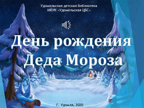 День рождения Деда Мороза презентация онлайн