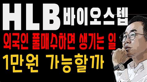 Hlb바이오스텝 외국인 기관 풀매수 중 이후 주가 흐름은 주가전망 주식분석 Youtube