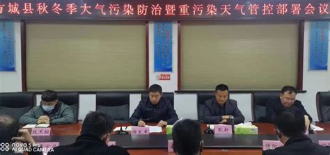 【县区动态】方城县召开秋冬季大气污染防治暨重污染天气管控部署会 澎湃号·政务 澎湃新闻 The Paper