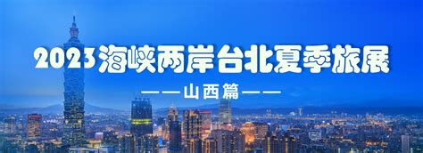 2023海峡两岸台北夏季旅展 山西频道 中华网