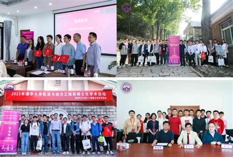2023年清华大学能源与动力工程系博士生学术论坛举行 清华大学