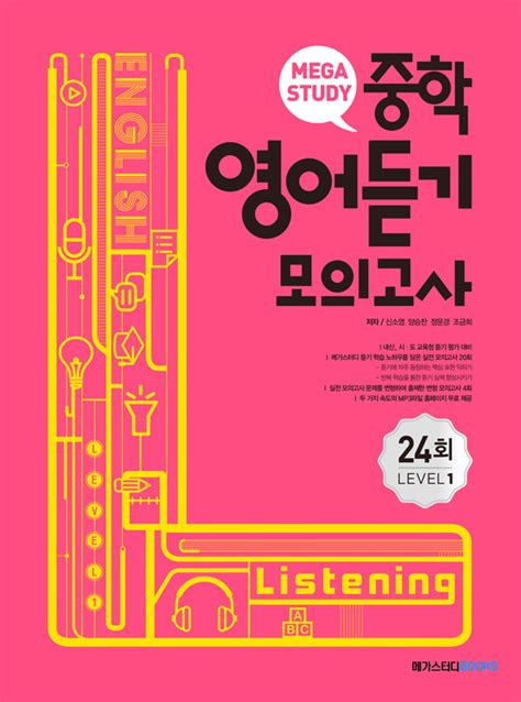 2025 메가스터디 중학 영어듣기 모의고사 24회 1 답지 정답