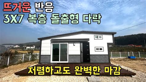 농막 돌출다락 있어도 정말 갓성비 마감상태를 보여주는 농막 농막 이동식주택 세컨하우스 전원주택 세컨하우스 Youtube