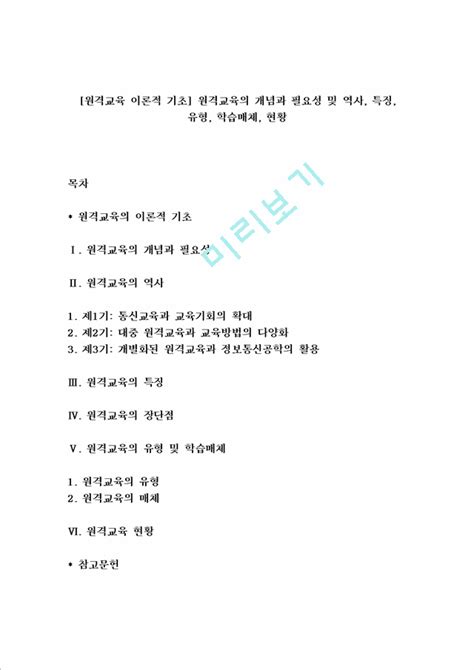 원격교육 이론적 기초 원격교육의 개념과 필요성 및 역사 특징 유형 학습매체 현황사범교육레포트