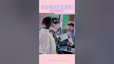 Txt 연준 누가 들어도 최연준ㅋㅋ🦊💦 팬라이브 투바투 투모로우바이투게더 Youtube