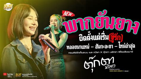 เพลงฮิตมาแรง ผิดตั้งแต่เริ่ม ชู้รัก X พากยันยาง มาแรงในtiktok เมล ตวิษา X ตุ๊กตา นริศรา