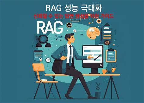 Rag 성능 극대화 신뢰할 수 있는 답변 생성을 위한 가이드 데이터제이