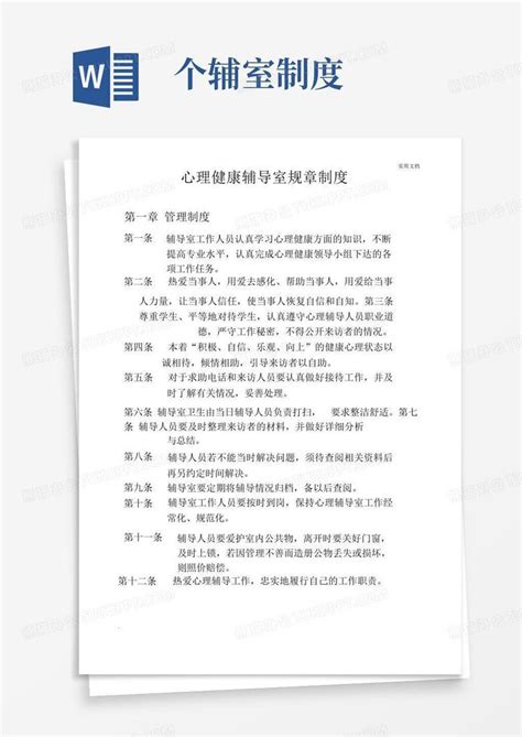 心理健康辅导室规章制度Word模板下载 编号qpraoxoa 熊猫办公