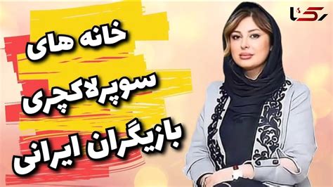 سلبریتی های کاخ نشین فیلم خانه های سوپرلوکس سلبریتی های ایرانی