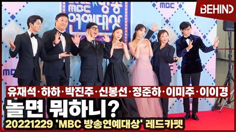 유재석·하하·박진주·신봉선·정준하·이미주·이이경 레카도 사로잡는 놀면 뭐하니 팀의 완벽 케미··· Mbc 방송연예대상