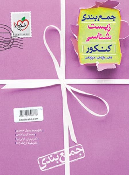 دانلود Pdf کتاب جمع بندی زیست شناسی خیلی سبز 434 صفحه