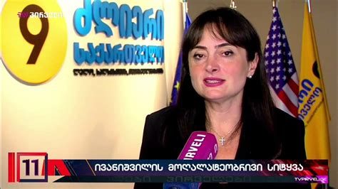 ეროვნული სირცხვილია და საქართველოს ღალატი ასე აფასებს ოპოზიცია ივანიშვილის განცხადებას Youtube